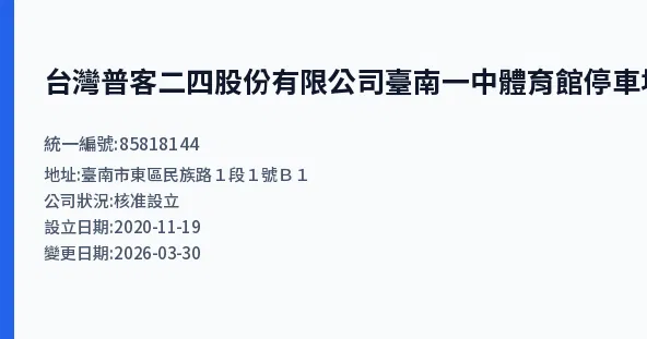 台灣普客二四股份有限公司臺南一中體育館停車場的照片-統編 85818144(臺南市) 公司登記資料與營業項目詳細圖表