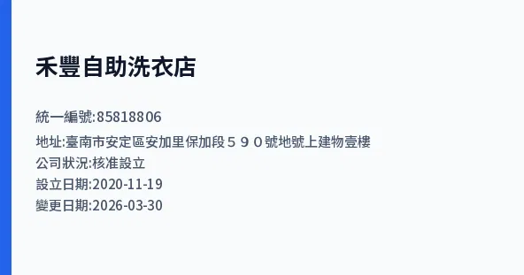禾豐自助洗衣店的照片-統編 85818806(臺南市) 公司登記資料與營業項目詳細圖表