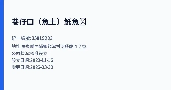 巷仔口(魚土)魠魚焿的照片-統編 85819283(屏東縣) 公司登記資料與營業項目詳細圖表