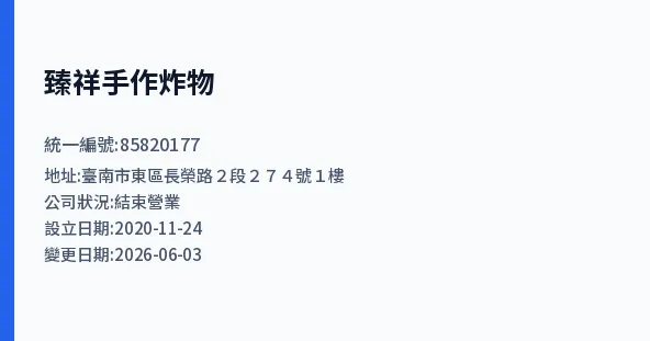 臻祥手作炸物的照片-統編 85820177(臺南市) 公司登記資料與營業項目詳細圖表