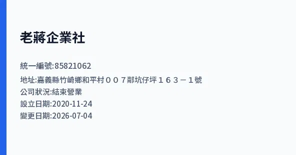 老蔣企業社的照片-統編 85821062(嘉義縣) 公司登記資料與營業項目詳細圖表