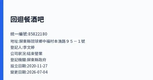 回迴餐酒吧的照片-統編 85822180(屏東縣) 公司登記資料與營業項目詳細圖表