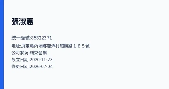 張淑惠的照片-統編 85822371(屏東縣) 公司登記資料與營業項目詳細圖表