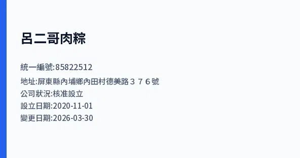 呂二哥肉粽的照片-統編 85822512(屏東縣) 公司登記資料與營業項目詳細圖表