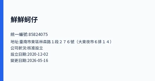 鮮鮮蚵仔的照片-統編 85824075(臺南市) 公司登記資料與營業項目詳細圖表
