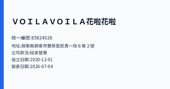 VOILA VOILA 花啦花啦的照片-統編 85824526(屏東縣) 公司登記資料與營業項目詳細圖表