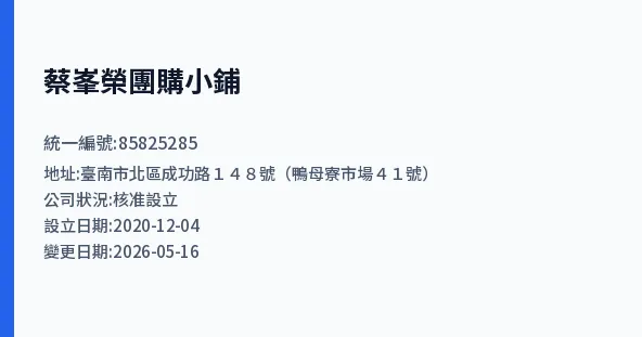 蔡峯榮團購小鋪的照片-統編 85825285(臺南市) 公司登記資料與營業項目詳細圖表
