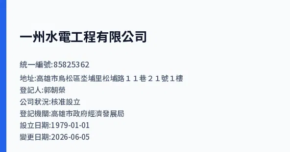 一州水電工程有限公司的照片-統編 85825362(高雄市) 公司登記資料與營業項目詳細圖表