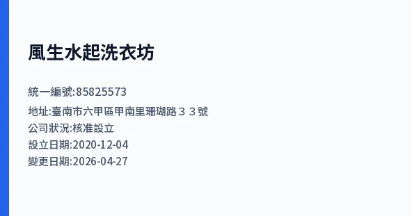 風生水起洗衣坊的照片-統編 85825573(臺南市) 公司登記資料與營業項目詳細圖表