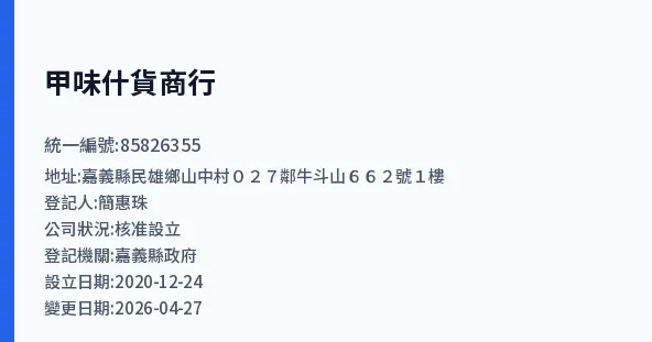 甲味什貨商行的照片-統編 85826355(嘉義縣) 公司登記資料與營業項目詳細圖表