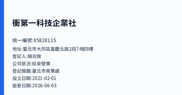 衝第一科技企業社的照片-統編 85828115(臺北市) 公司登記資料與營業項目詳細圖表