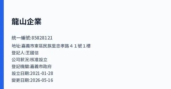 龍山企業的照片-統編 85828121(嘉義市) 公司登記資料與營業項目詳細圖表