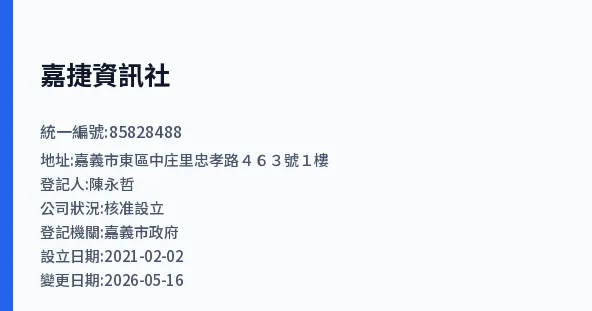 嘉捷資訊社的照片-統編 85828488(嘉義市) 公司登記資料與營業項目詳細圖表