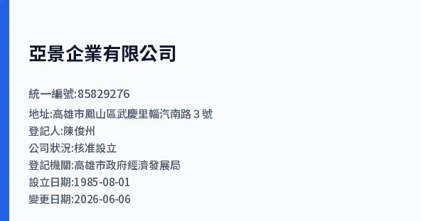 亞景企業有限公司的照片-統編 85829276(高雄市) 公司登記資料與營業項目詳細圖表