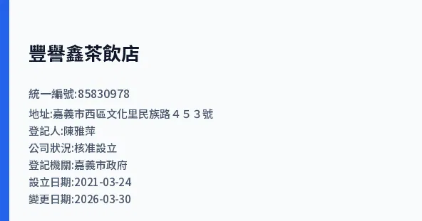 豐譽鑫茶飲店的照片-統編 85830978(嘉義市) 公司登記資料與營業項目詳細圖表