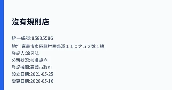 沒有規則店的照片-統編 85835586(嘉義市) 公司登記資料與營業項目詳細圖表