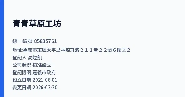青青草原工坊的照片-統編 85835761(嘉義市) 公司登記資料與營業項目詳細圖表