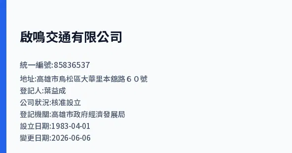 啟鳴交通有限公司的照片-統編 85836537(高雄市) 公司登記資料與營業項目詳細圖表