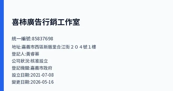 喜柿廣告行銷工作室的照片-統編 85837698(嘉義市) 公司登記資料與營業項目詳細圖表