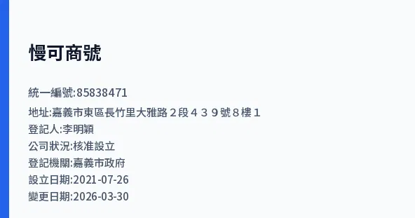 慢可商號的照片-統編 85838471(嘉義市) 公司登記資料與營業項目詳細圖表