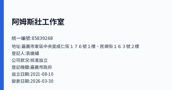 阿姆斯壯工作室的照片-統編 85839268(嘉義市) 公司登記資料與營業項目詳細圖表