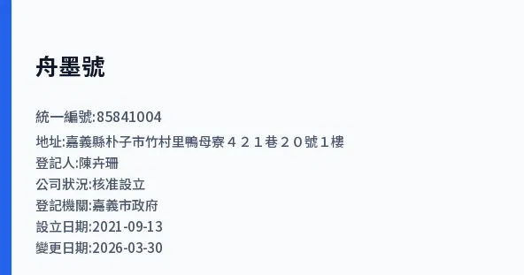 舟墨號的照片-統編 85841004(嘉義縣) 公司登記資料與營業項目詳細圖表