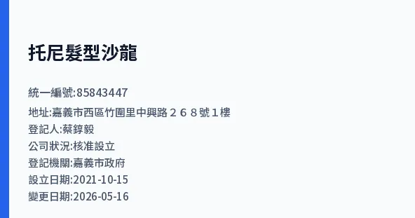 托尼髮型沙龍的照片-統編 85843447(嘉義市) 公司登記資料與營業項目詳細圖表