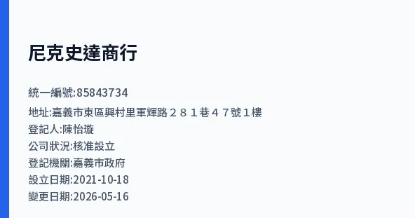 尼克史達商行的照片-統編 85843734(嘉義市) 公司登記資料與營業項目詳細圖表