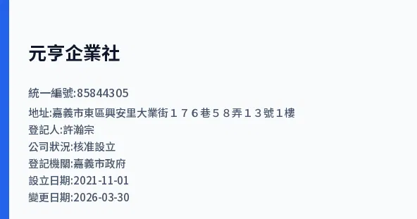 元亨企業社的照片-統編 85844305(嘉義市) 公司登記資料與營業項目詳細圖表