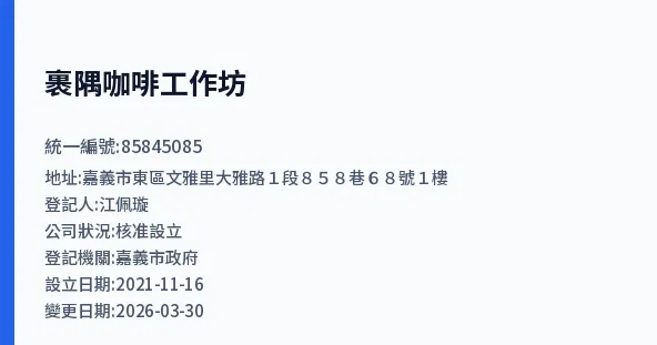 裹隅咖啡工作坊的照片-統編 85845085(嘉義市) 公司登記資料與營業項目詳細圖表