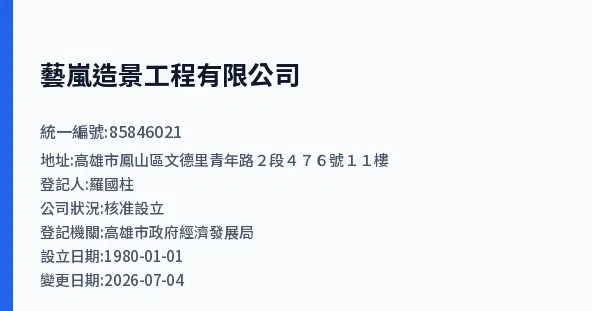 藝嵐造景工程有限公司的照片-統編 85846021(高雄市) 公司登記資料與營業項目詳細圖表
