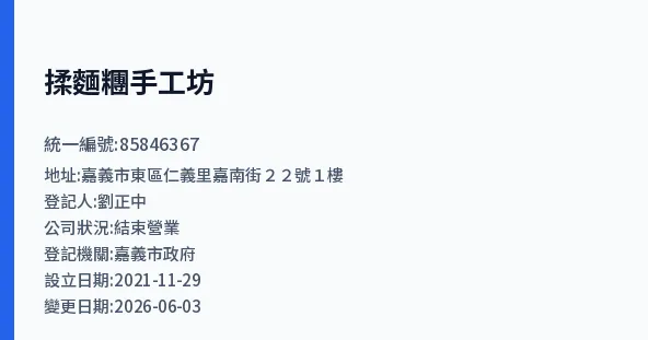 揉麵糰手工坊的照片-統編 85846367(嘉義市) 公司登記資料與營業項目詳細圖表