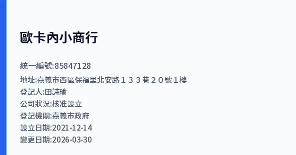 歐卡內小商行的照片-統編 85847128(嘉義市) 公司登記資料與營業項目詳細圖表