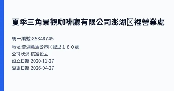 夏季三角景觀咖啡廳有限公司澎湖嵵裡營業處的照片-統編 85848745(澎湖縣) 公司登記資料與營業項目詳細圖表