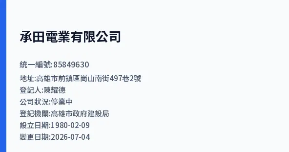 承田電業有限公司的照片-統編 85849630(高雄市) 公司登記資料與營業項目詳細圖表