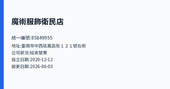 魔術服飾衛民店的照片-統編 85849955(臺南市) 公司登記資料與營業項目詳細圖表