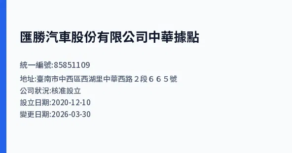 匯勝汽車股份有限公司中華據點的照片-統編 85851109(臺南市) 公司登記資料與營業項目詳細圖表