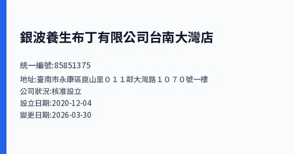 銀波養生布丁有限公司台南大灣店的照片-統編 85851375(臺南市) 公司登記資料與營業項目詳細圖表