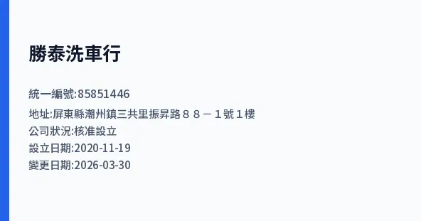 勝泰洗車行的照片-統編 85851446(屏東縣) 公司登記資料與營業項目詳細圖表