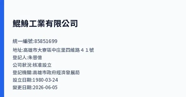 鯤鯓工業有限公司的照片-統編 85851699(高雄市) 公司登記資料與營業項目詳細圖表