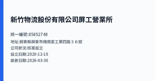 新竹物流股份有限公司屏工營業所的照片-統編 85852748(屏東縣) 公司登記資料與營業項目詳細圖表