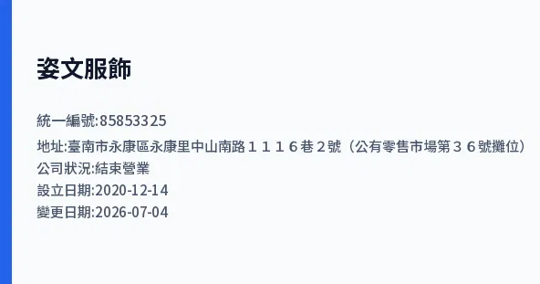姿文服飾的照片-統編 85853325(臺南市) 公司登記資料與營業項目詳細圖表