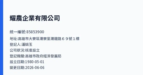 耀農企業有限公司的照片-統編 85853900(高雄市) 公司登記資料與營業項目詳細圖表