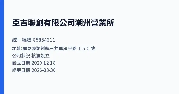 亞吉聯創有限公司潮州營業所的照片-統編 85854611(屏東縣) 公司登記資料與營業項目詳細圖表