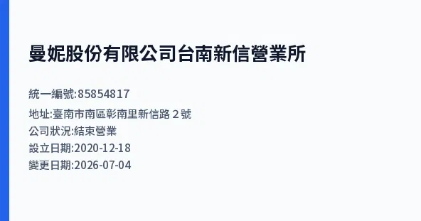 曼妮股份有限公司台南新信營業所的照片-統編 85854817(臺南市) 公司登記資料與營業項目詳細圖表