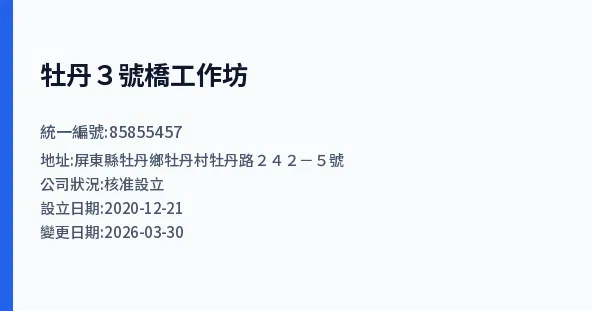 牡丹3號橋工作坊的照片-統編 85855457(屏東縣) 公司登記資料與營業項目詳細圖表