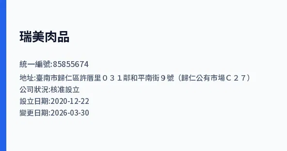 瑞美肉品的照片-統編 85855674(臺南市) 公司登記資料與營業項目詳細圖表