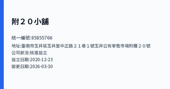 附20小舖的照片-統編 85855766(臺南市) 公司登記資料與營業項目詳細圖表