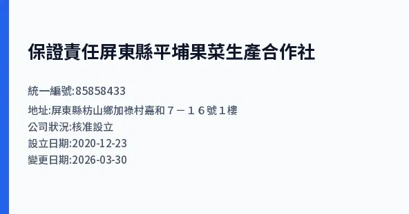保證責任屏東縣平埔果菜生產合作社的照片-統編 85858433(屏東縣) 公司登記資料與營業項目詳細圖表