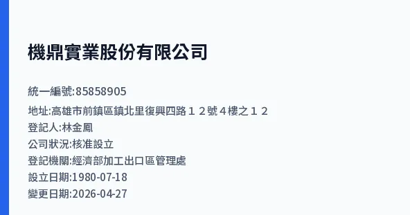 機鼎實業股份有限公司的照片-統編 85858905(高雄市) 公司登記資料與營業項目詳細圖表